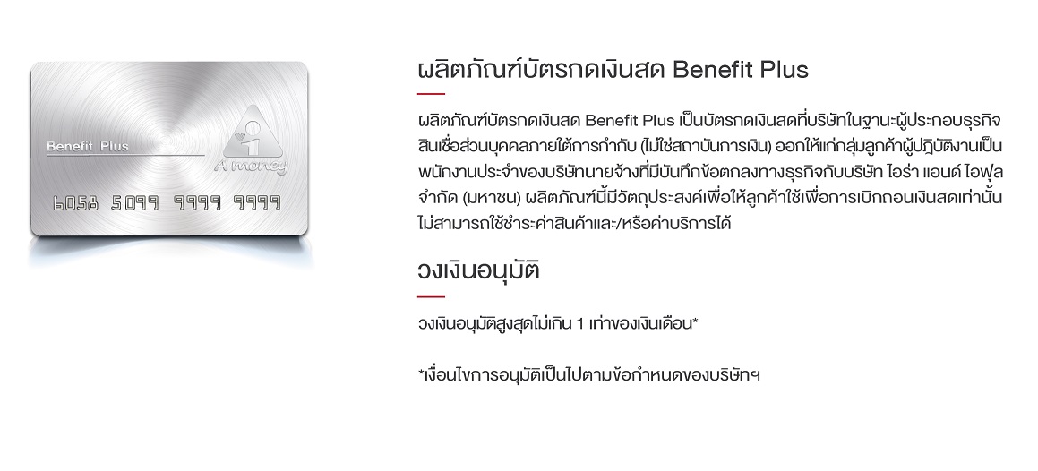 บัตรกดเงินสด Benefit Plus | บริษัท ไอร่า แอนด์ ไอฟุล จำกัด (มหาชน)